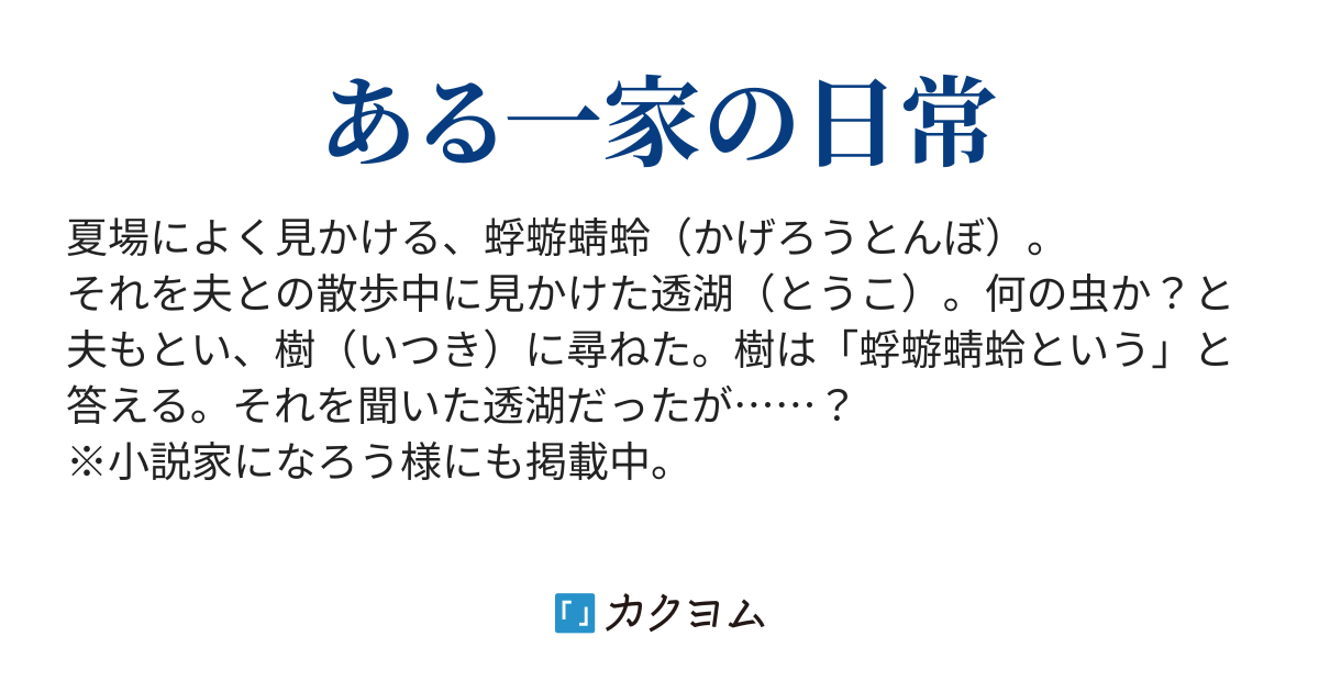 かげろうとんぼ（入江 涼子） カクヨム
