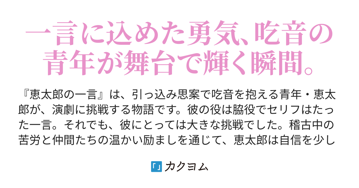 恵太郎の一言（星咲 紗和（ほしざき さわ） ） カクヨム