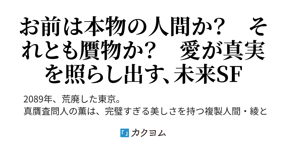 【sf短編小説】電氣桜花 ―人工の心、真実の愛―(約19000字)(藍埜佑(あいのたすく)) カクヨム