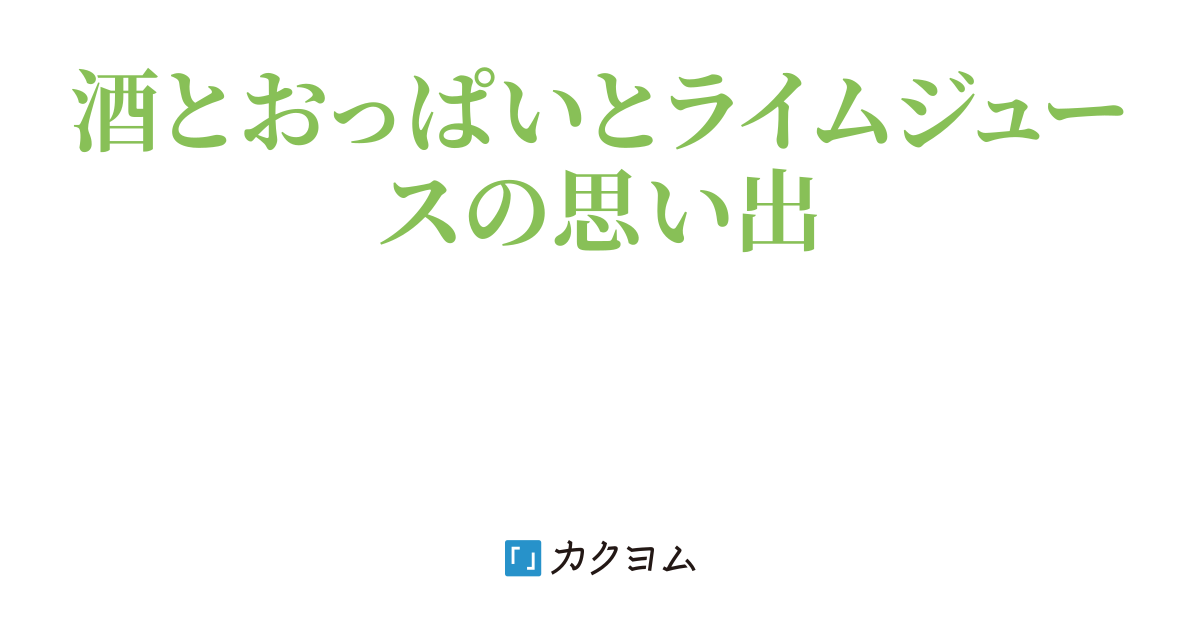 カクテル・バディ（あきかん） カクヨム