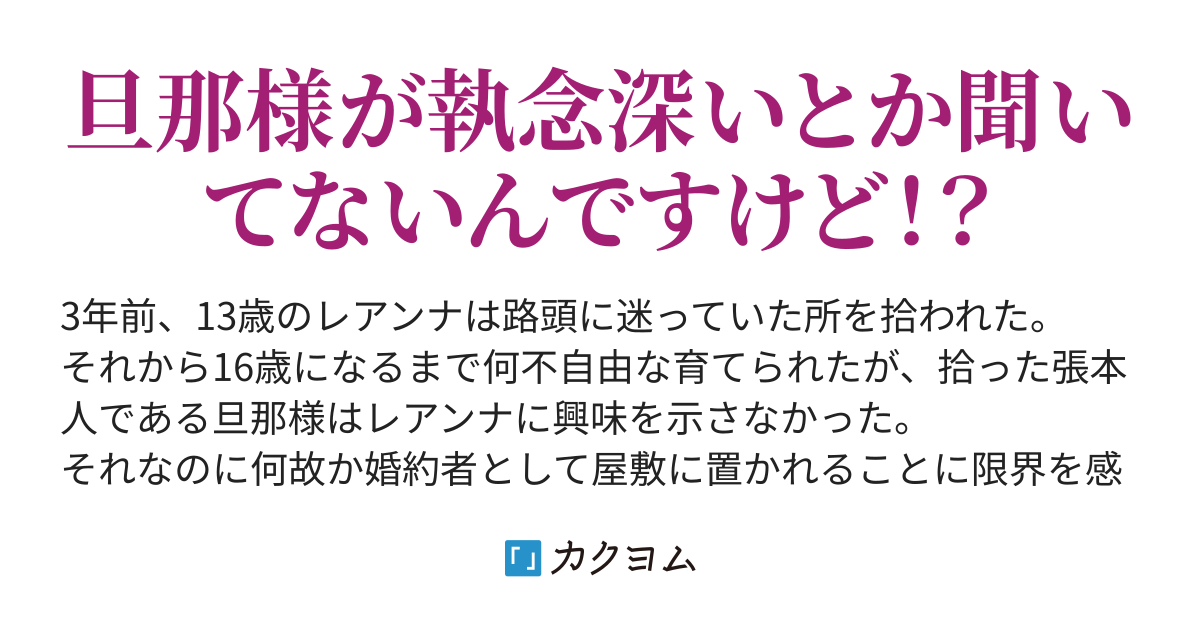 旦那様が私に無関心なので婚約破棄を申し出たら気を遣われていたことが発覚しました。え、これからは我慢しないってどういうことですか!?(宮野 智羽