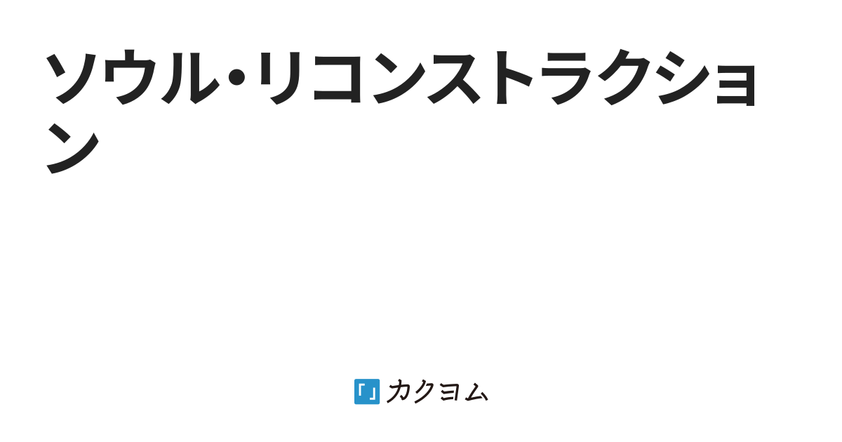 ソウル・リコンストラクション(apuro) カクヨム