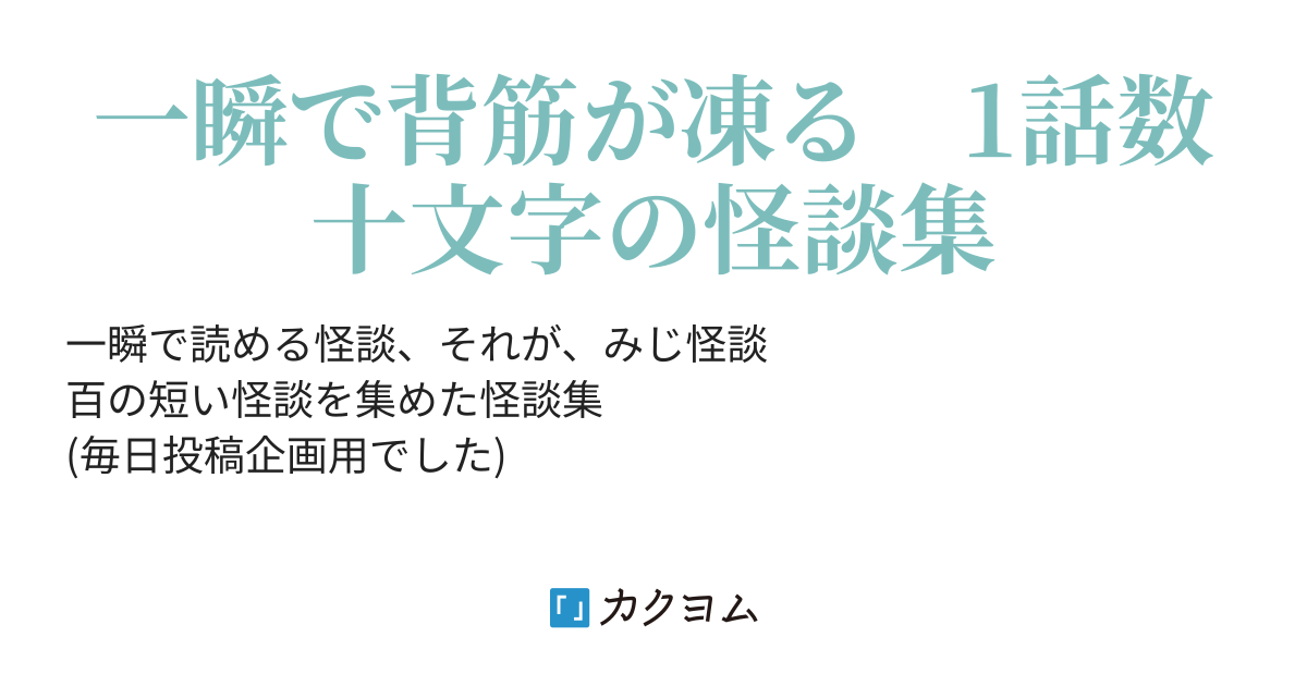 惨蹂壱 みじ怪談 百物語(花沫雪月🌸 🌒) カクヨム