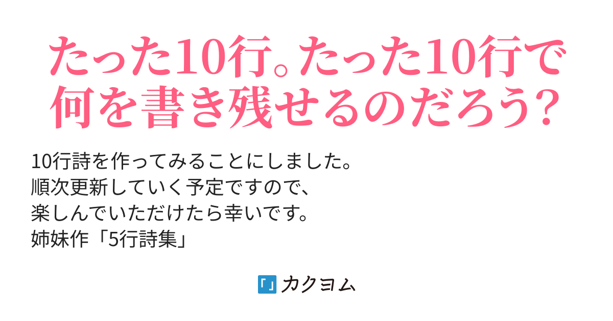 10行詩集 (滝口アルファ) カクヨム