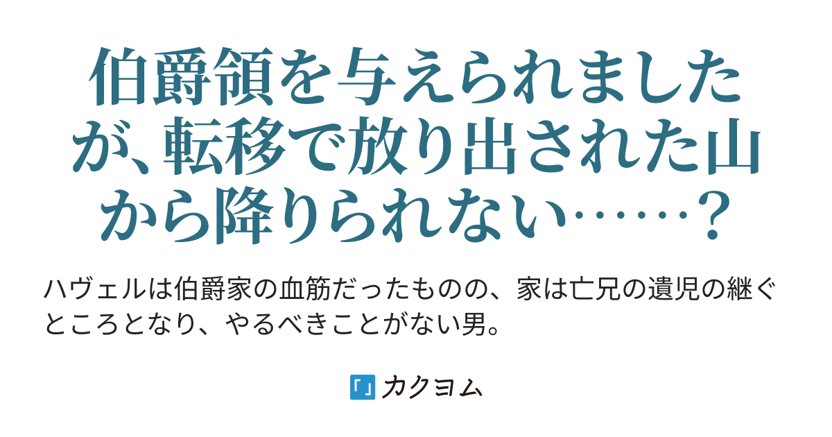 クーンズ伯爵ハヴェルの受難（和泉茉樹） カクヨム