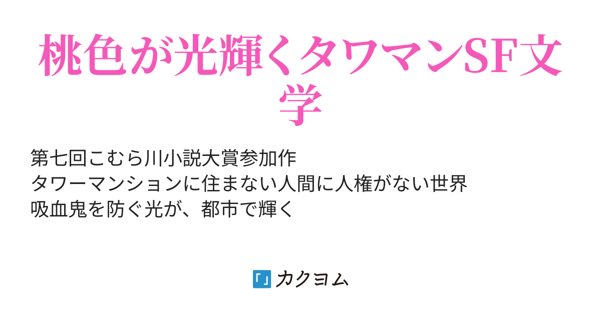 桃色に光るタワーマンション(広河長綺) カクヨム