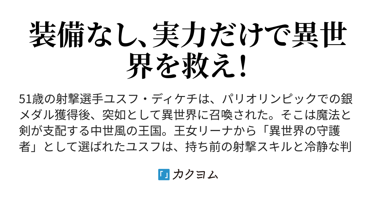 【完結】無課金おじさんユスフ、異世界でも無課金でチート！（湊 マチ） カクヨム
