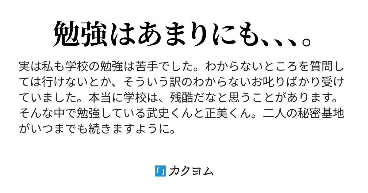 秘密基地(増田朋美) カクヨム