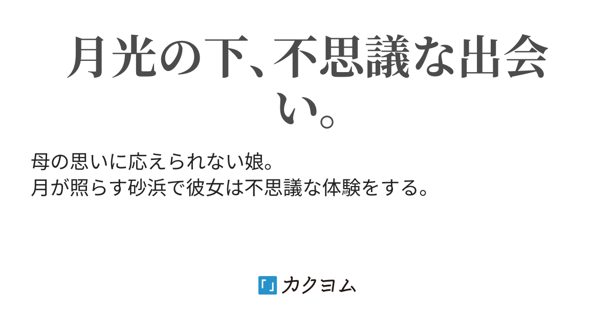 月光の下（花月 零） カクヨム
