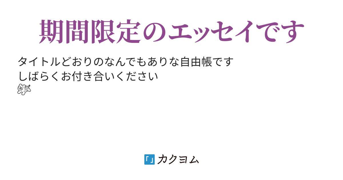 なんでもあり日記(クロノヒョウ) カクヨム