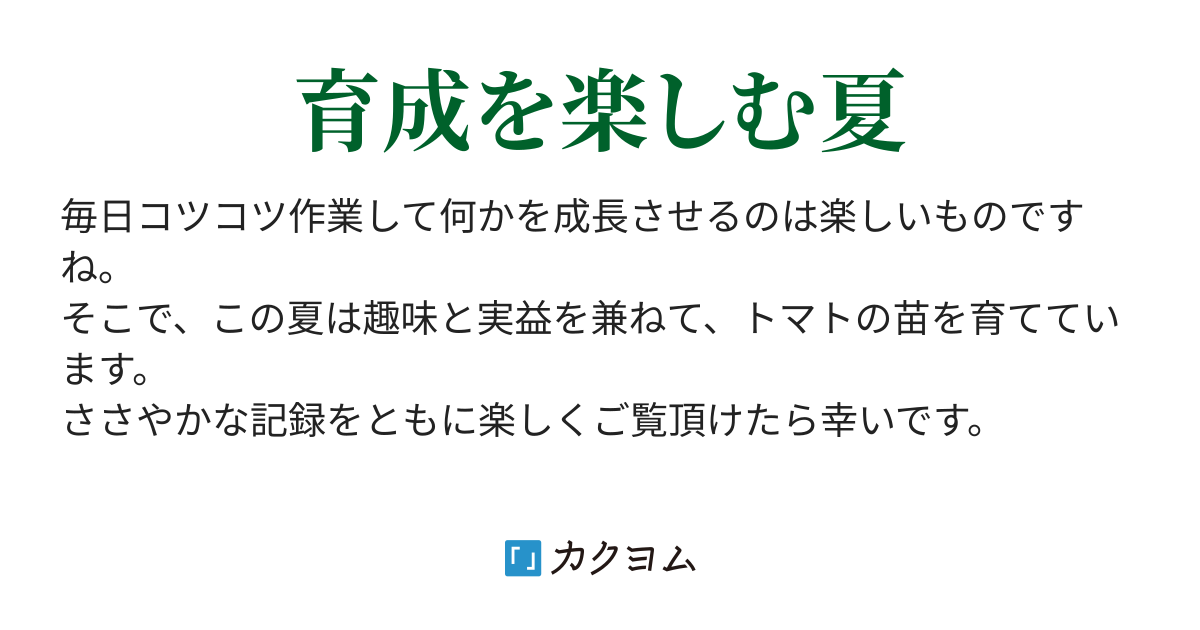 家庭菜園初心者ですが、品種の異なる2本のトマトの苗を育てます!(蘭野 裕) カクヨム