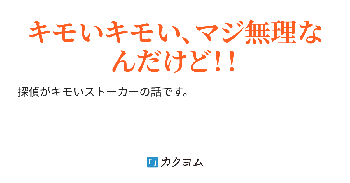 キモい推理（暗闇坂九死郎） カクヨム