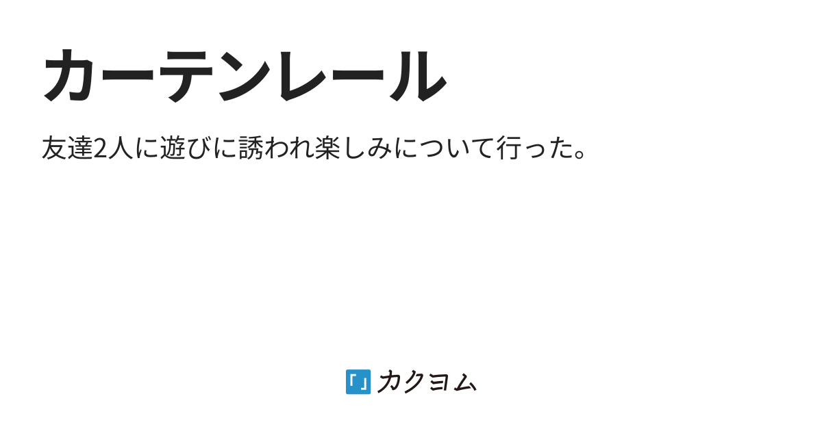 カーテンレール（壱原 一） カクヨム