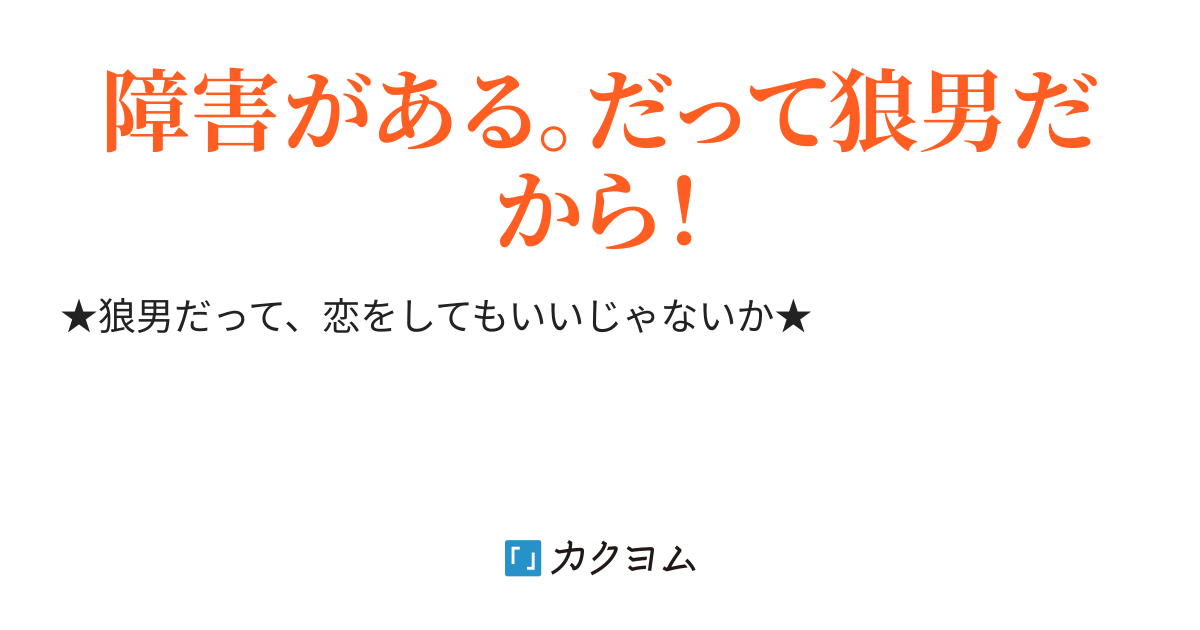 恋人は狼男！（崔 梨遙（再）） カクヨム
