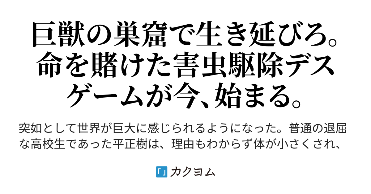 Demon(常磐海斗・大空一守) カクヨム