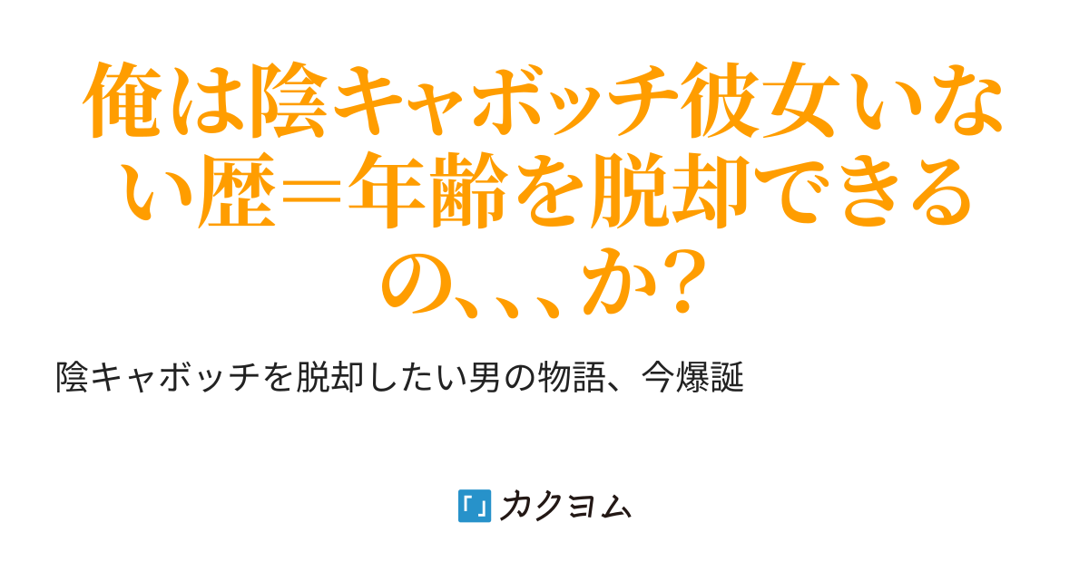 陰キャボッチ脱却方法（仮）（zyu3） カクヨム