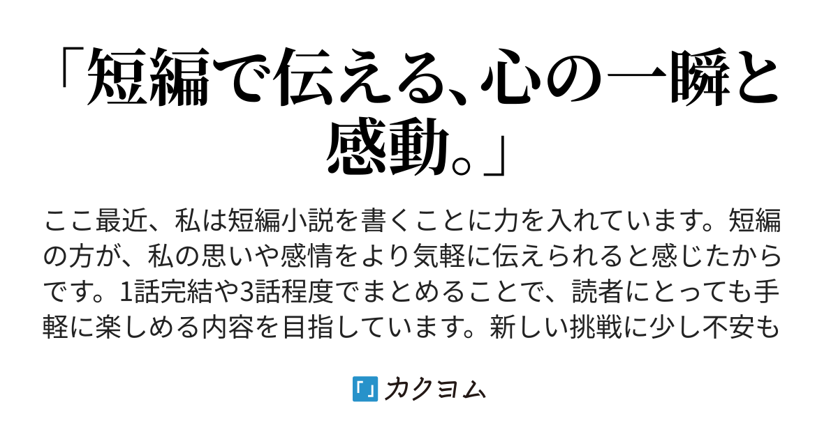 短編に、重心を!(星咲 紗和(ほしざき さわ) ) カクヨム