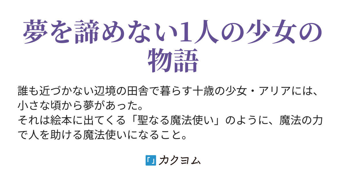 魔法使いを夢見る少女の冒険譚(夢達磨) カクヨム