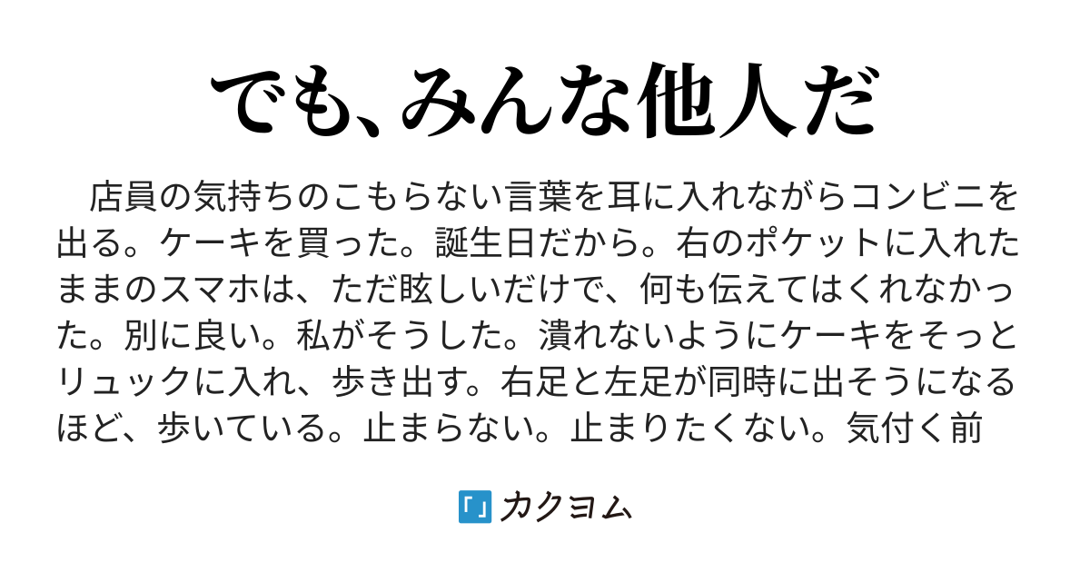 どこから来たの（山瀬まよなか） カクヨム