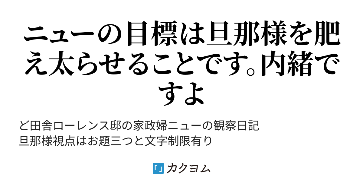 ローレンス邸の家政婦(金谷さとる) カクヨム