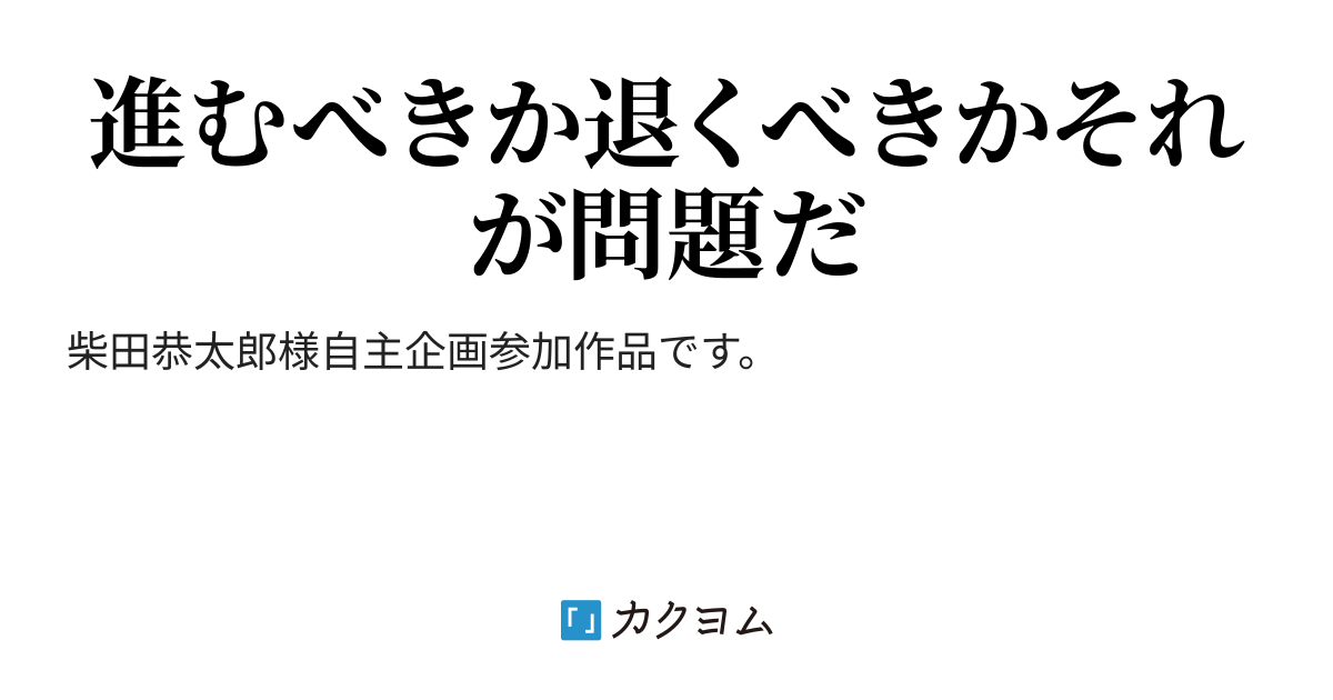 悪魔のささやき(船越麻央) カクヨム