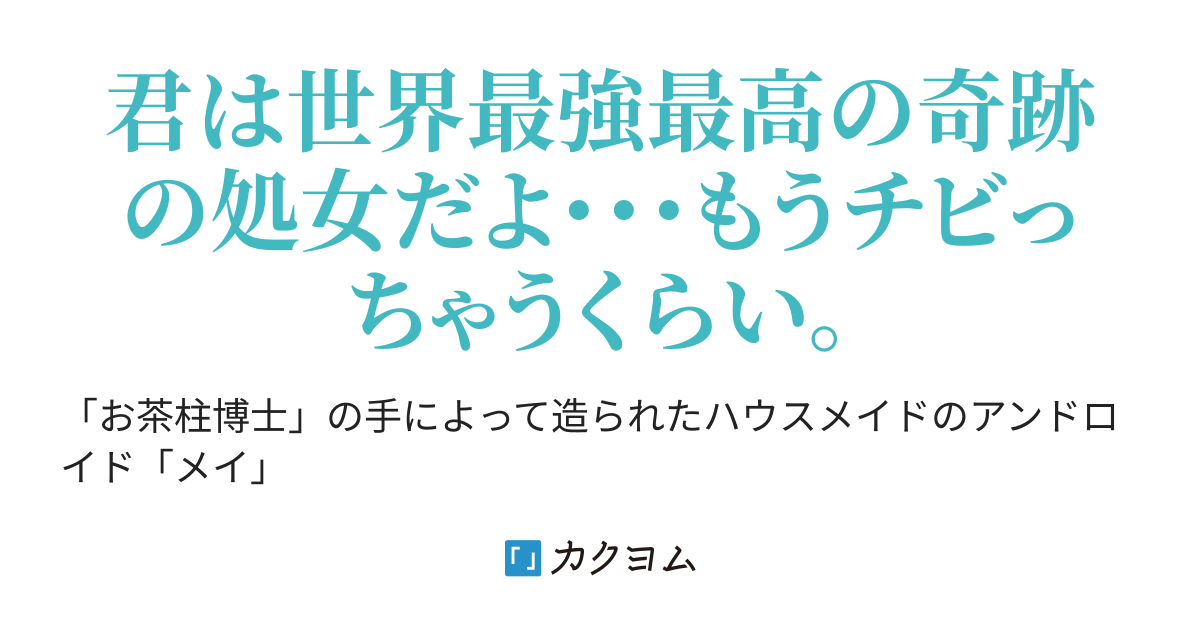 ミラクルメイデン・ふるば〜じょん。(君は奇跡の処女)(猫の尻尾) カクヨム