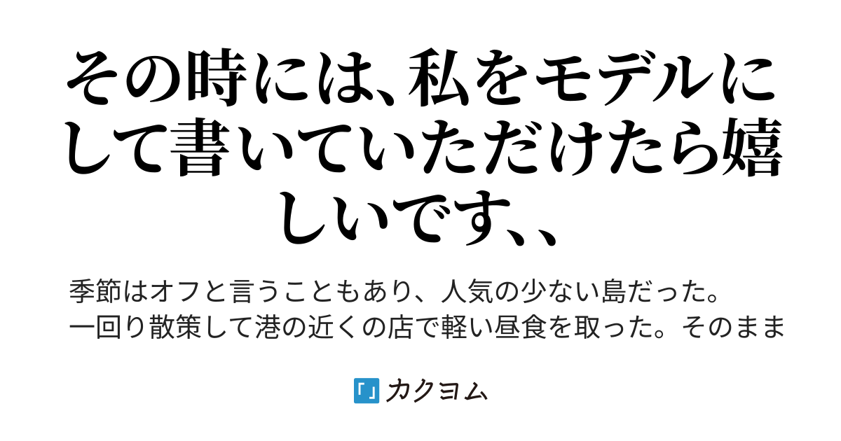 潮風の誘惑(海翔) カクヨム