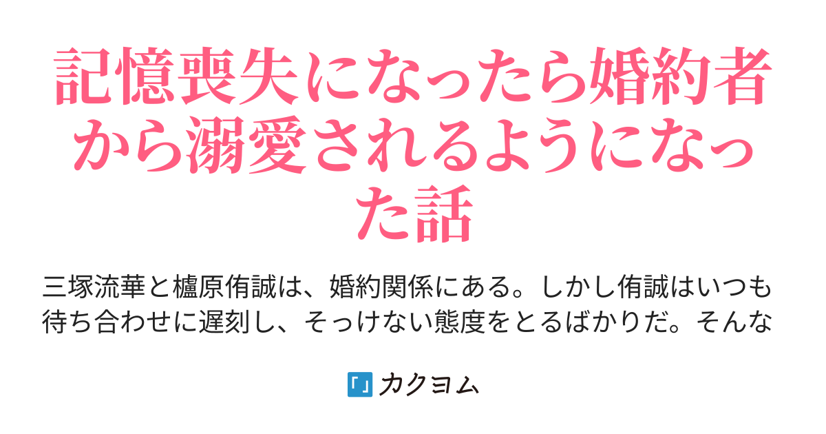 記憶喪失になったら婚約者から溺愛されるようになりました(四十九院紙縞) カクヨム