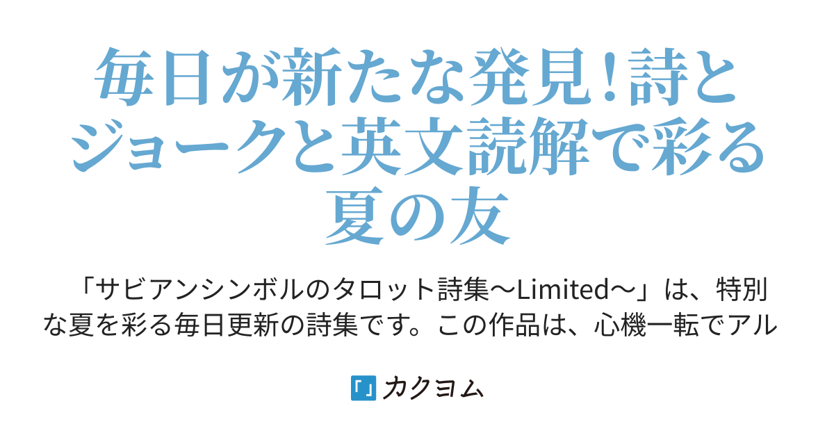 サビアンシンボルのタロット詩集 〜limited〜（悠鬼よう子＠カクヨム短歌賞に応募中） カクヨム
