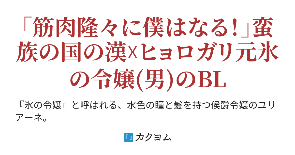 悪役令嬢だった僕は、蛮族の国で拳で人生を切り拓く（予定）（ミドリ／緑虫コミュ障騎士発売中） カクヨム