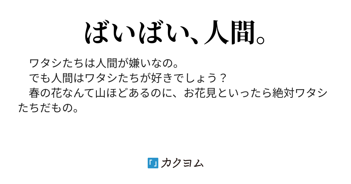怪し桜のぼやき(洞貝 渉) カクヨム