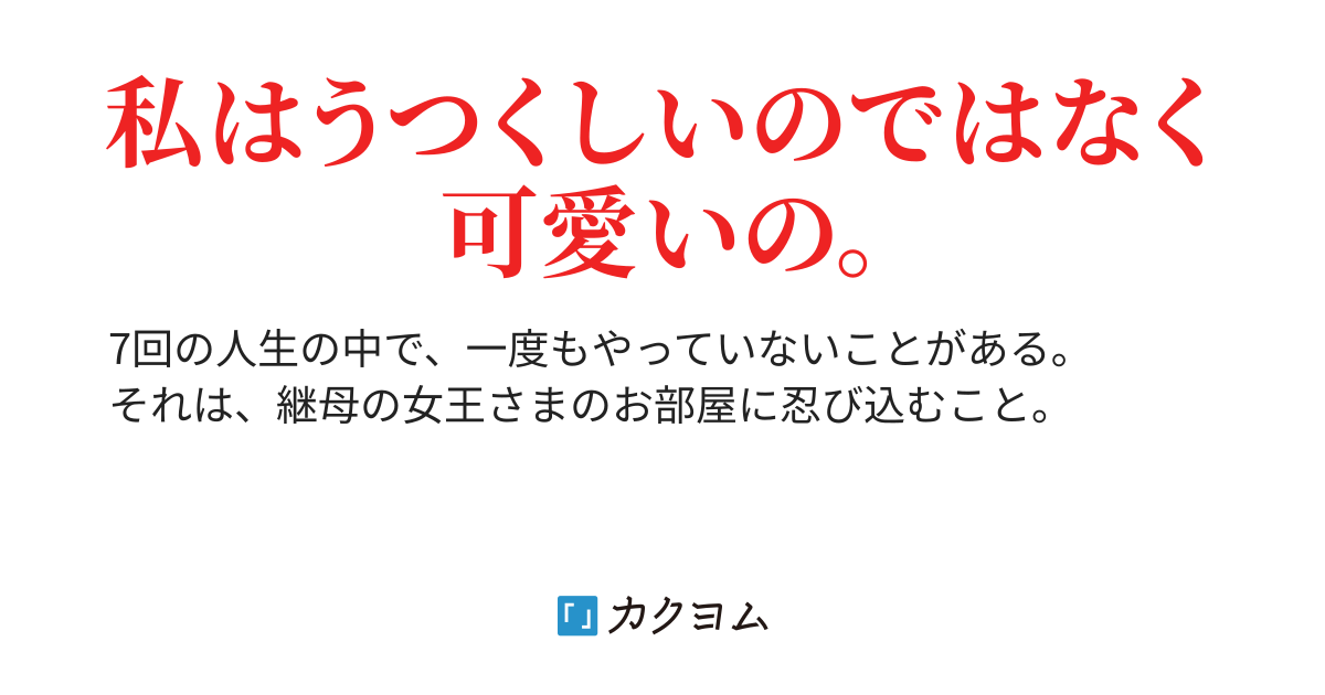 白雪姫(洞貝 渉) カクヨム