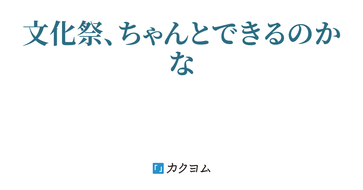銀河を知らない子供たち（山瀬まよなか） カクヨム