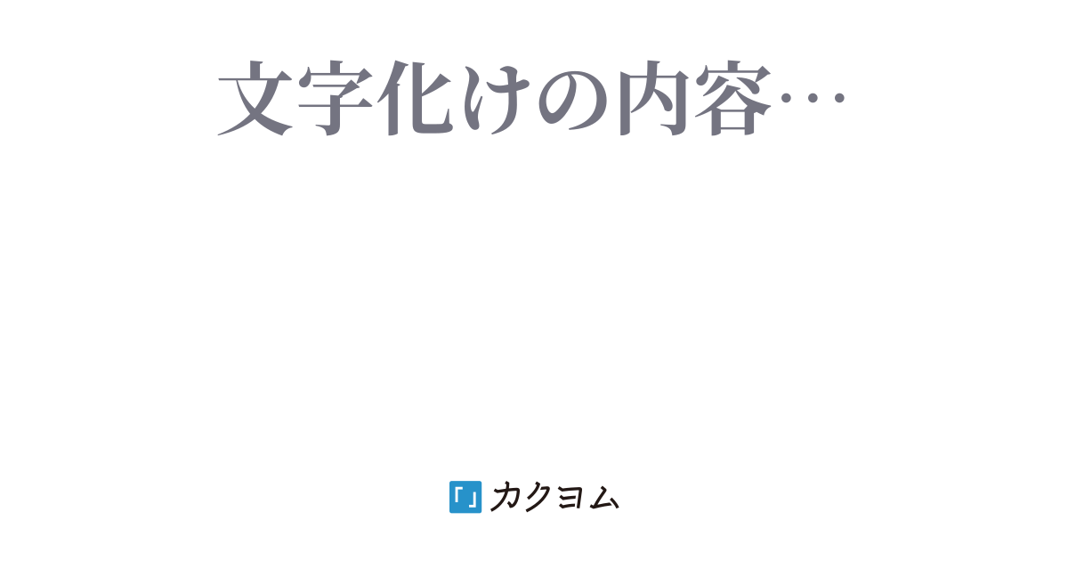 僕の能力はわからないとのことです(猫月蘭夢とあるお嬢様の元飼い猫ショコラ) カクヨム