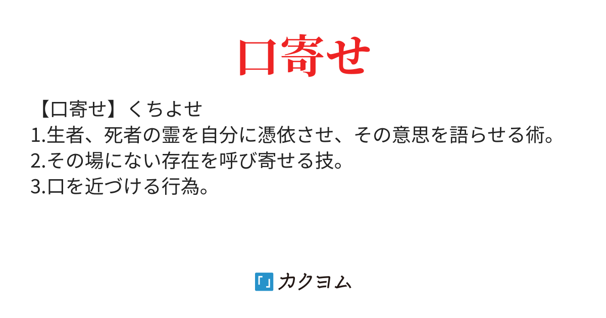 口寄せ（キングスマン） カクヨム