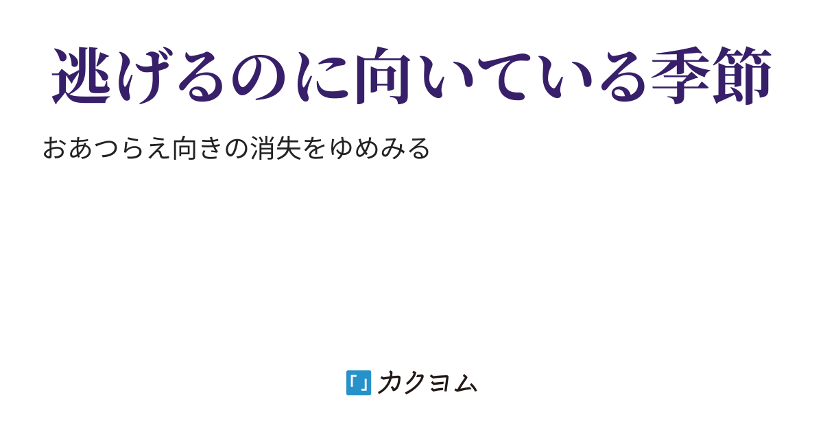 夏は（磐長怜（いわなが れい）） カクヨム