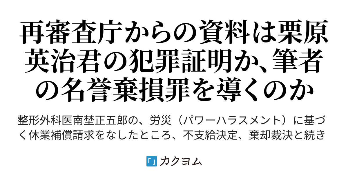 正五郎へのモンスターパワハラと、順心病院理事長栗原英治君の不可解な言動(南埜純一) カクヨム