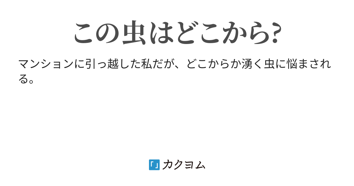 どこからか家に湧く虫(大田康湖) カクヨム