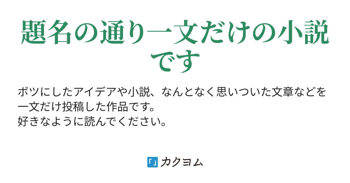 一文小説(曇空 鈍縒) カクヨム