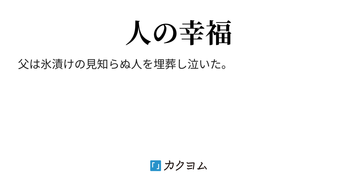 埋葬(ぽんぽん丸) カクヨム