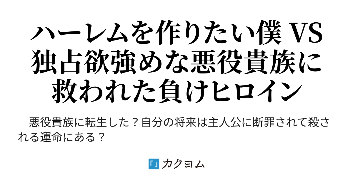 カルモ 悪役貴族に転生した僕は主人公を倒せるくらいの世界最強となり、悪役らしく女を囲って自分の思うがままにこの世界を自由に生きて好き放題に