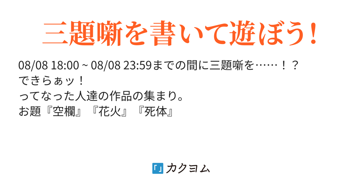 プチ三題噺企画 『空欄』『花火』『死体』（三衣 千月） カクヨム