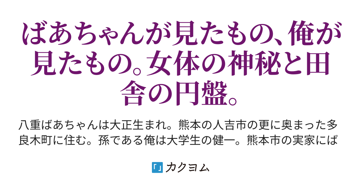 ばあちゃんの見たもの（五日野影法師） カクヨム