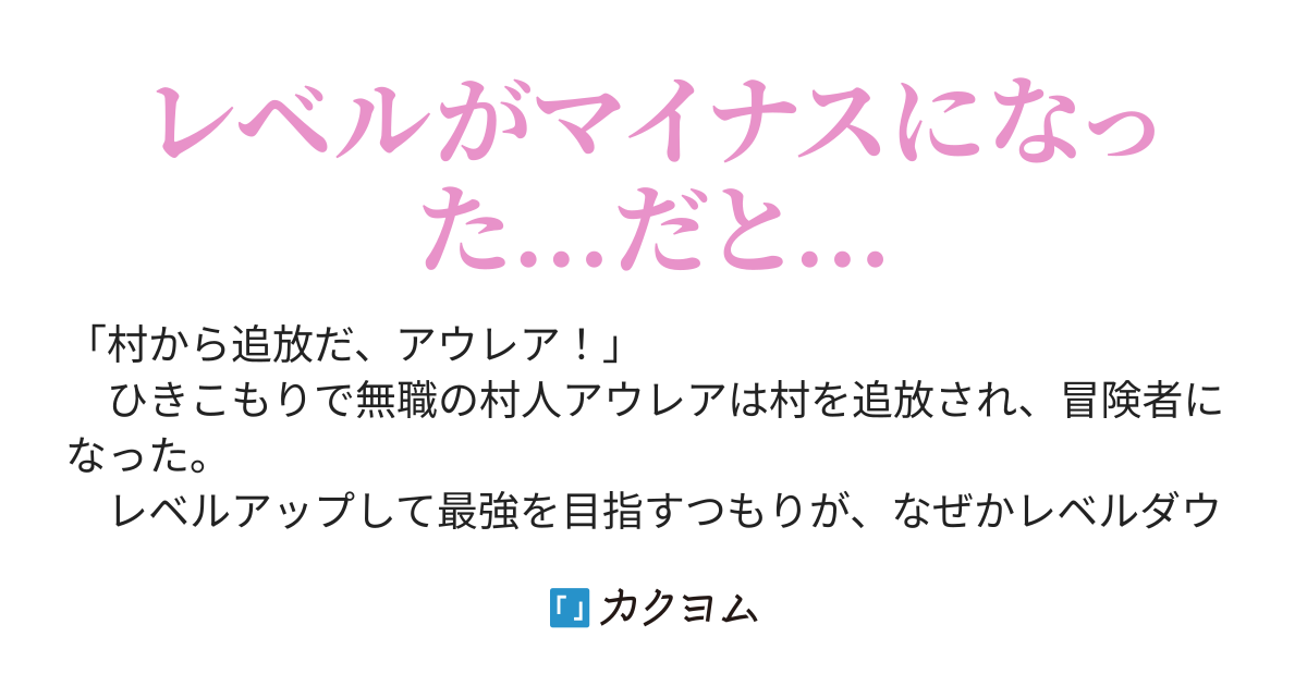 俺だけレベルダウンで最強です ～勇者と魔王のどちらの味方でもないが、戦いが止まらないので俺がバランスを取り平和を維持します～ 目指せ 静か