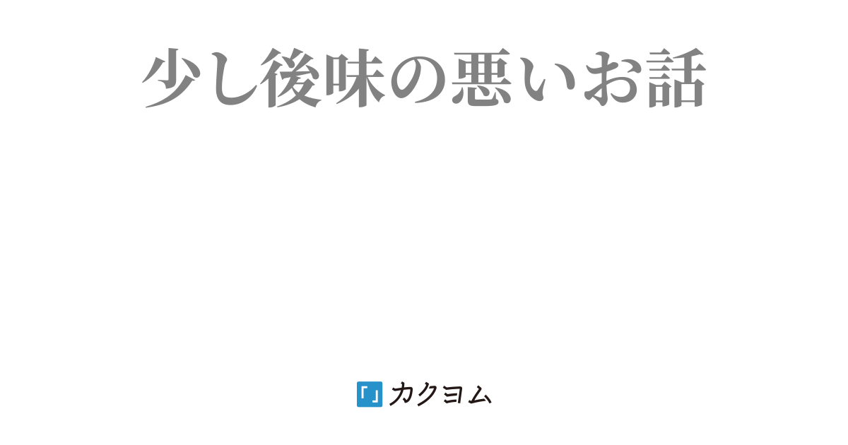 【短編】世界との再会(ずんだらもち子) カクヨム
