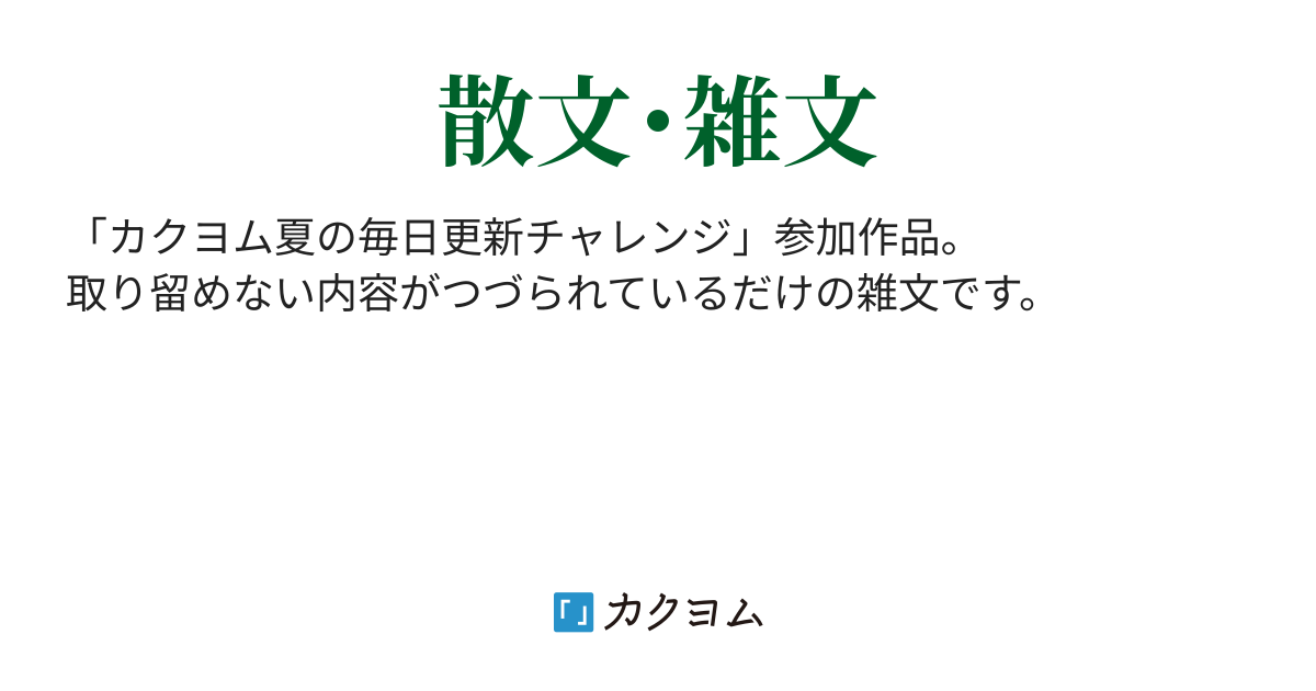 第一回 利なくてなんの活動ぞ。あるいはエアコン シンカー無芸帖外伝 カクヨム日月抄(シンカー・ワン) カクヨム