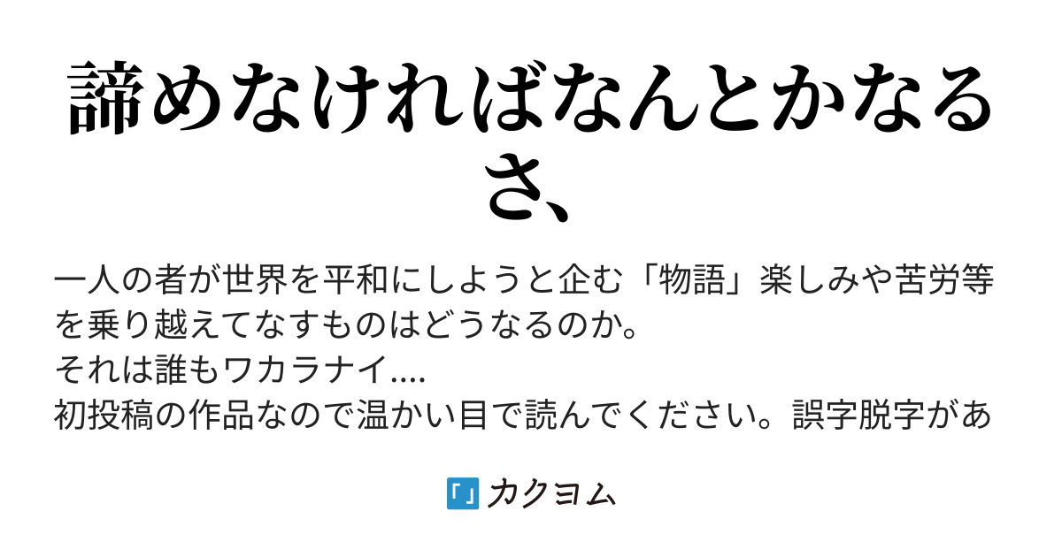 世界を平和にできるのか(塵を踏んでしまった神) カクヨム