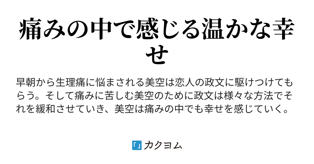 幸せな痛み(九戸政景) カクヨム