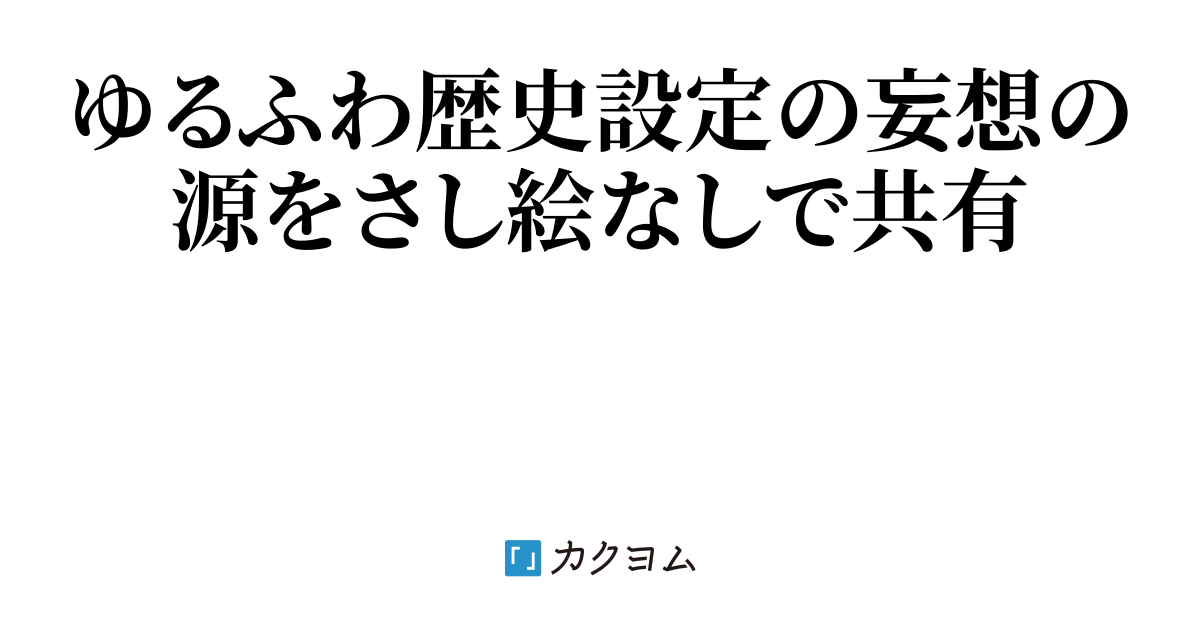 👗約23枚の古風な衣装 カクヨム 夏の毎日更新チャレンジ(イチモンジ・ルル(「書き出し大切」企画)) カクヨム