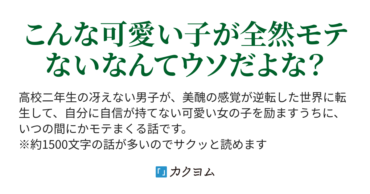 美的感覚が逆転した世界に転生した冴えない俺、自分に自信が無い美少女を励ましていたらモテまくった(猫野 ジム) カクヨム
